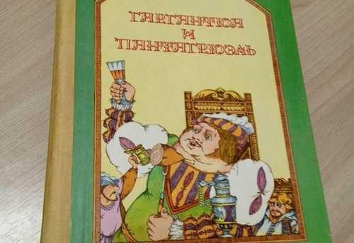 Книга Гаргантюа и Пантагрюэль