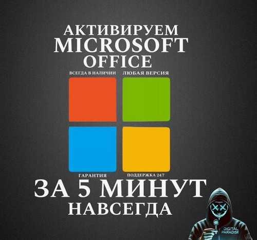 Office 2019, 2021, 365: ключ