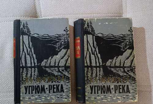 Роман 'Угрюм-река' В.Шишкова в 2 томах