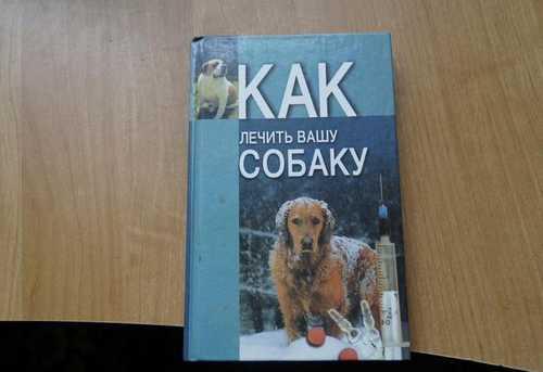 3845,1 Давыденко В.И. Как лечить вашу собаку. Мин