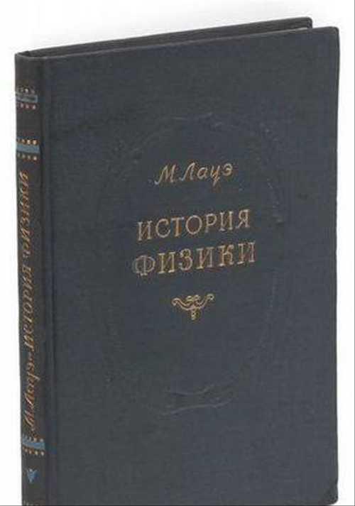 История физики,Лауэ И 1956 г