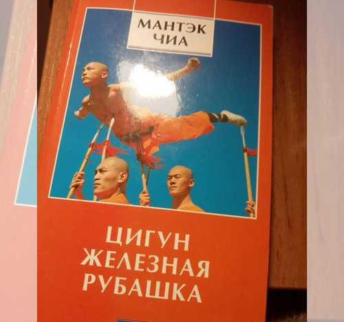 Мантэк Чиа Цигун Железная Рубашка