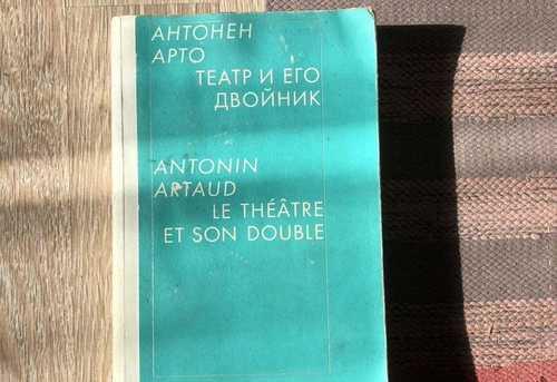 Антонен Арто. Театр и его двойник