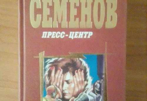 Юлиан Семёнов, Пресс -центр, Аукцион