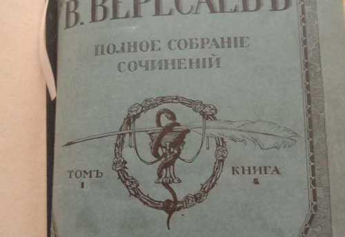 Антикварная книга 1913г.В.Вересаев