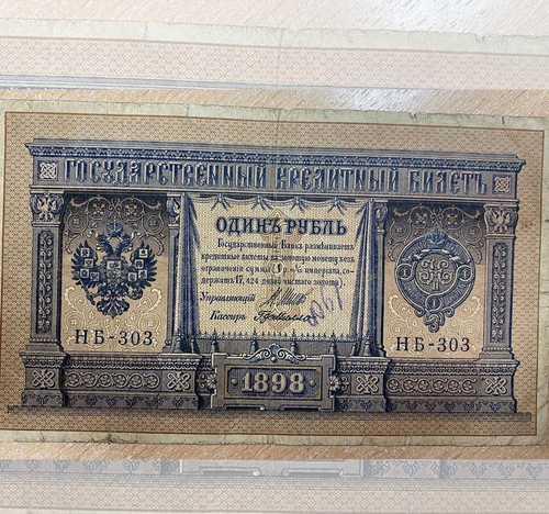Царский рубль 1898 года
