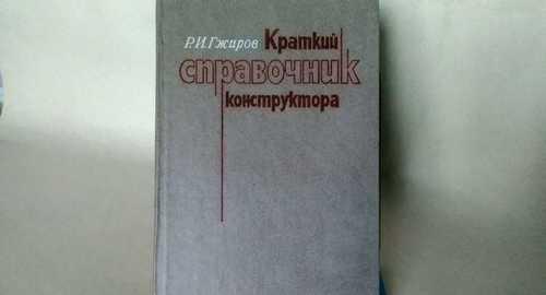 Краткий справочник конструктора