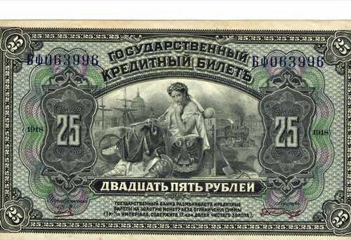 25 рублей (с 1909 по 2018гг)