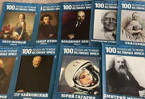100 великих имен журнал