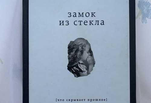 Книга "Замок из стекла"