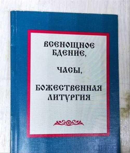 Всенощное бдение. Часы. Божественная Литургия 1998