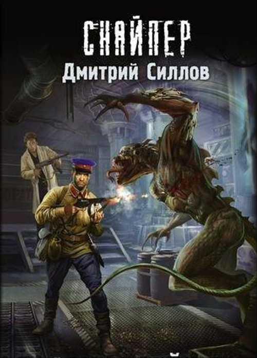 Книга Сталкер "Закон Войны" Дмитрий Силлов 2021