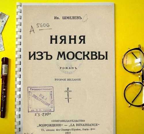 Няня из Москвы 1937 Иван Сергеевич Шмелев