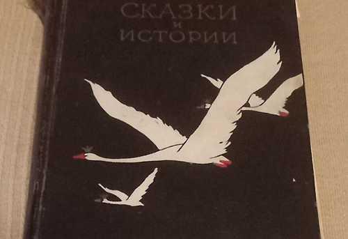 Г.Х. Андерсен " Сказки и истории" 1956 г и др