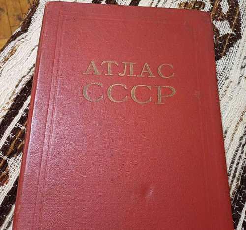 Книга атлас СССР Москва 1955г