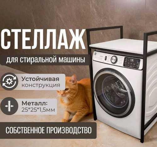 Стеллаж стойка для сушильной машины