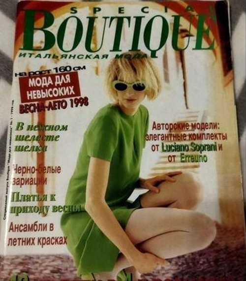 Журнал Boutigue special мода для невысоких