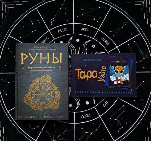 Книги по таро и рунам