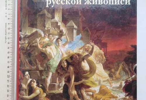 Шедевры Русской живописи Более 500 илл. 2006 год