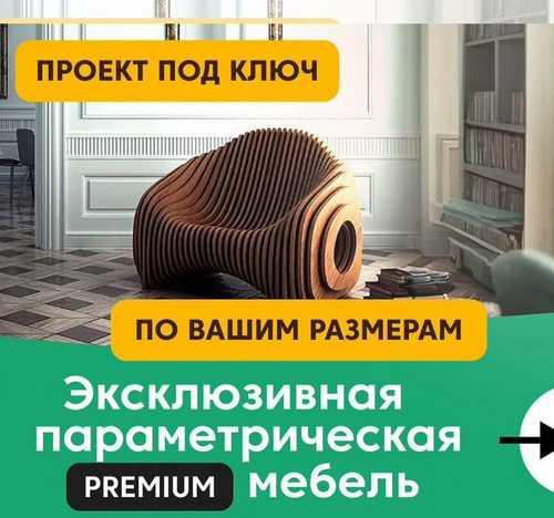 Параметрические кресла. Параметрическая мебель