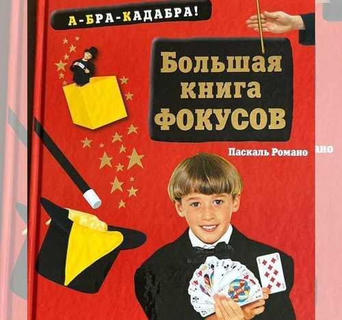 Паскаль Романо: Большая книга фокусов