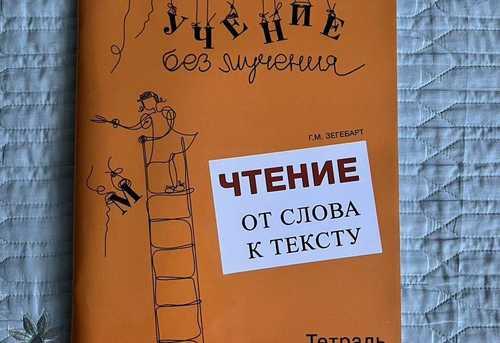 Г.М. Зегебарт Чтение от слова к тексту