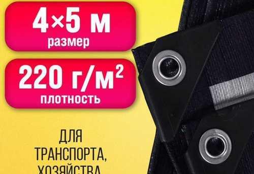Тент универсальный укрывной/Тарпаулин 220г/м² 4х5