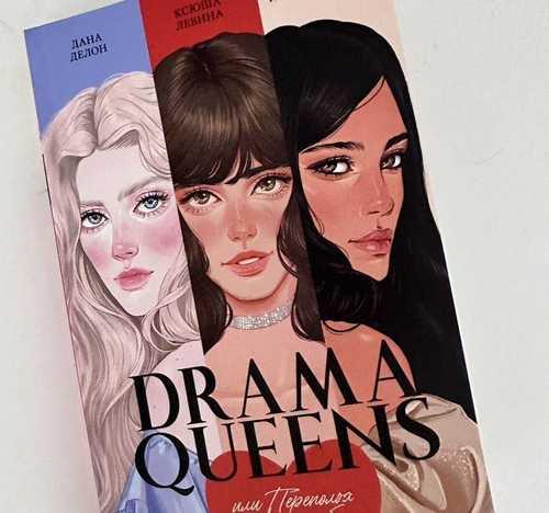 Книга drama queens