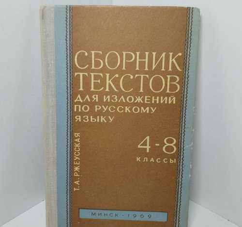 1-1-9 Сборник текстов для изложений по русскому яз