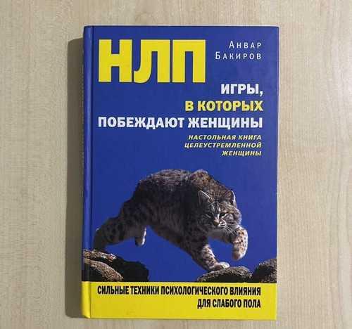 Бакиров. Нлп. Игры, в которых