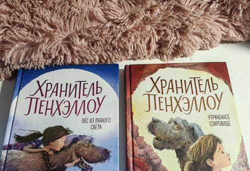 Книги Холли Вебб серии "Хранитель Пенхэллоу"