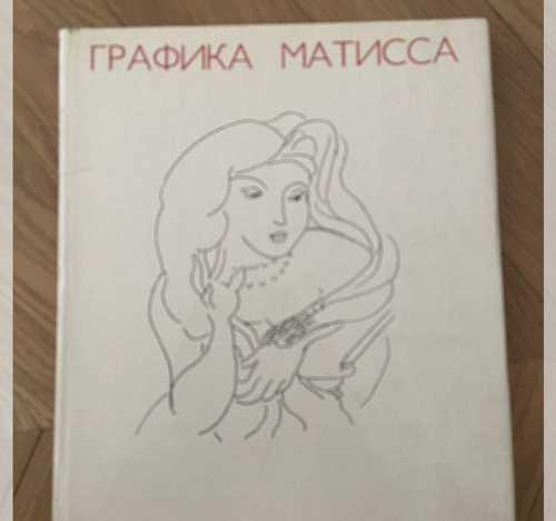 Графика Матисса Зубова М.В. 1977