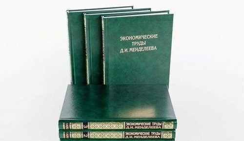 Экономические труды Менделеева Д.И. в 6 томах
