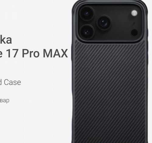Чехол pitaka Aramid ProGuard iPhone 17 Pro MAX