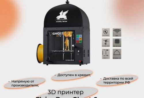 3D Принтер FlyingBear Ghost 6 New