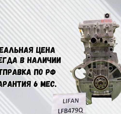 Новый двигатель Lifаn LFB479Q
