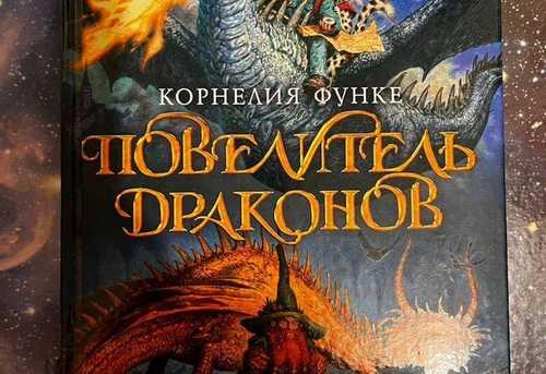 Книга "Повелитель драконов"