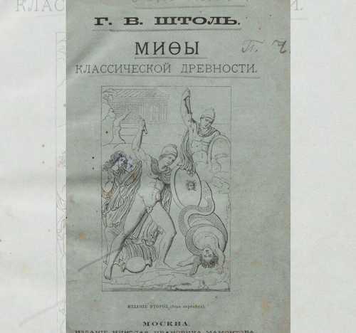 Мифы классической древности 1877 Штоль