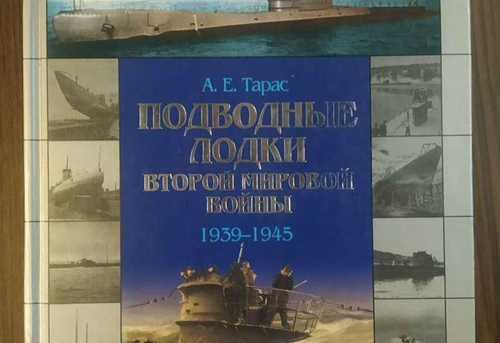 Книга "Подводные лодки 2-й мировой войны",Тарас А
