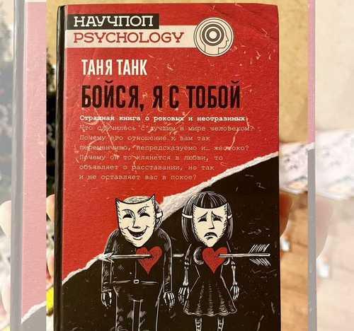 Книга "Бойся, я с тобой" Таня Танк