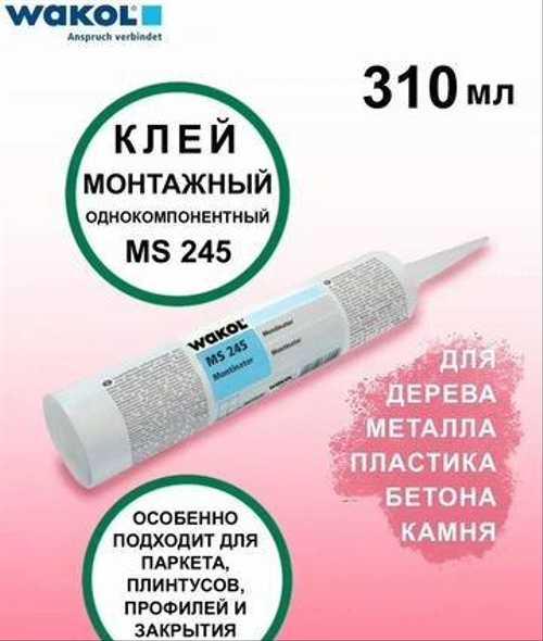 Клей монтажный гибридный силановый Wakol MS 245