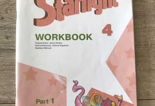 Starlight 4 учебник и тетрадь 1 ч