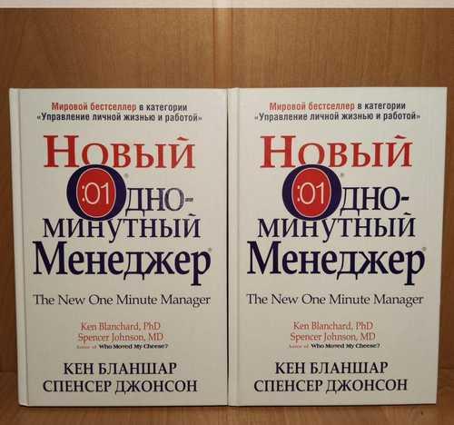 Новый Одноминутный Менеджер (Новые)