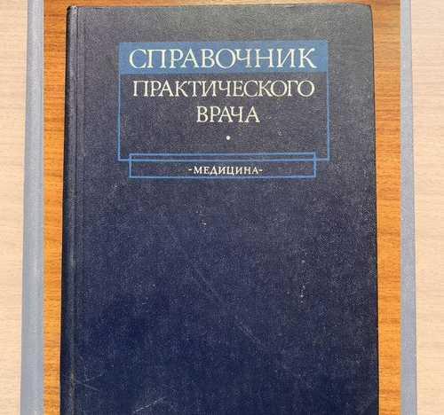 Справочник практического врача. Медицина