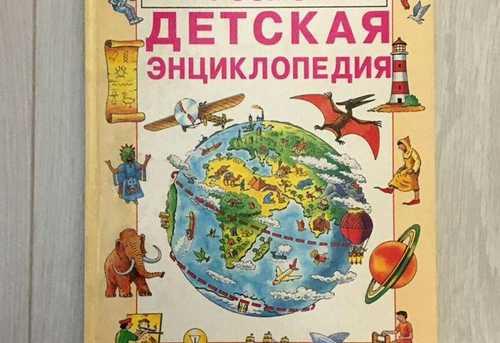 Детская энциклопедия росмэн 1994г