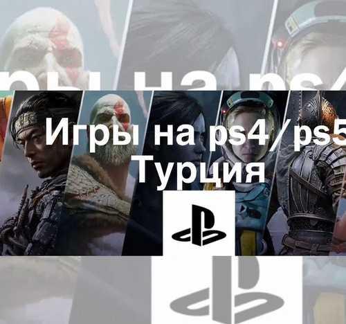 Игры ps4/ps5 Турция