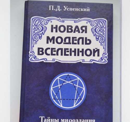 Новая модель вселенной. Тайны мироздания - Успенск