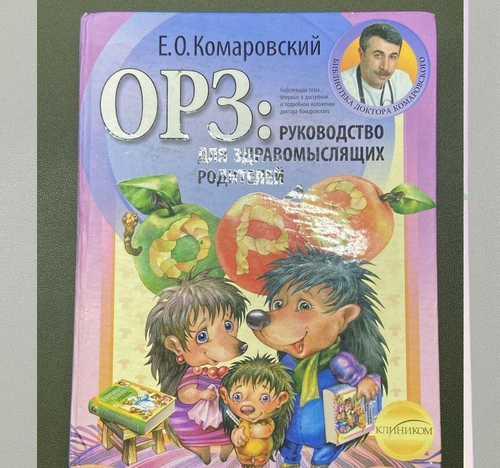 Комаровский орз: руководство для родителей