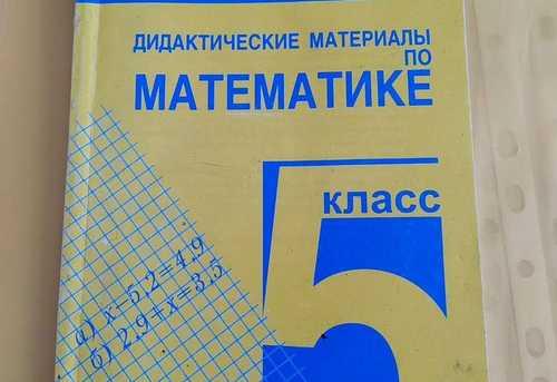 Дидактический материал 5 класс. Чесноков, Нешков