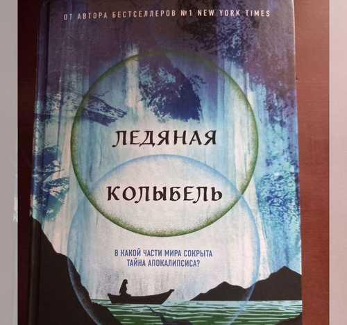 Книга Джеймс Роллинс "Ледяная колыбель"